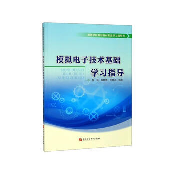 模拟电子技术基础学习指导 