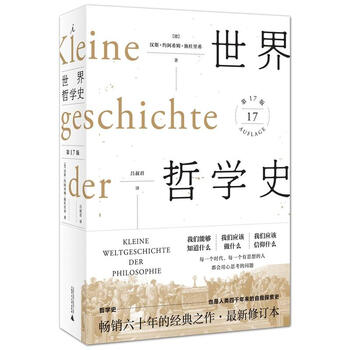 世界哲学史（第17版）汉斯·约阿西姆·施杜里希 著 广西师范大学出版社 哲学史 区域