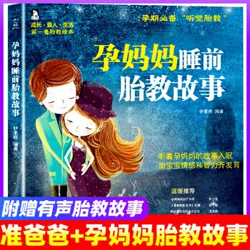 【自选包邮】准爸爸+孕妈妈睡前胎教故事书  十月怀胎书籍 孕妇看的书 胎教书籍 孕妈妈睡前胎教故事【新版】