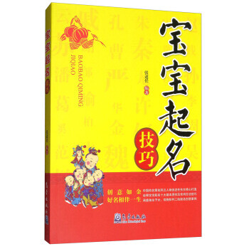 宝宝起名技巧 任,张 口述 9787502966980 气象出版社