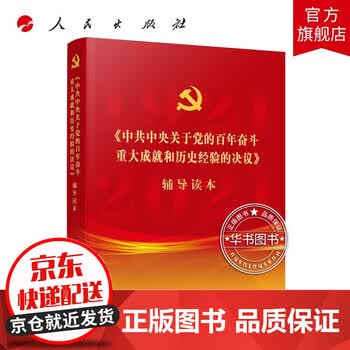 《中共中央关于党的百年奋斗重大成就和历史经验的决议》辅导读本2021十九届六中全会 正版