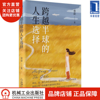 跨越半球的人生选择 蔡蔚8077969