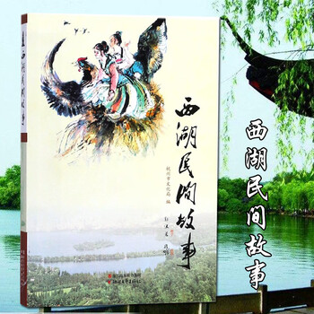 西湖民间故事