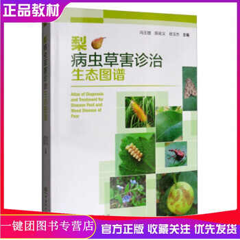 梨病虫草害诊治生态图谱+梨优质丰产栽培实用技术 果树种植栽培技术书梨树病虫害防治与诊断用药技术种植书