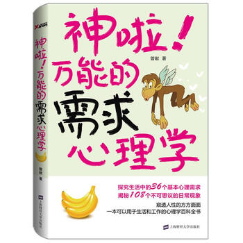 神啦！万能的需求心理学 曾献 著【正版书】