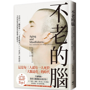 台版 不老的脑以脑科学老化研究正念来实证 经营策略技巧诀窍职场工作术财经企管