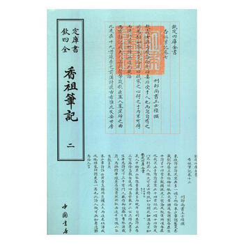 香祖笔记  王士禛撰  中国书店  国学/古籍 书籍