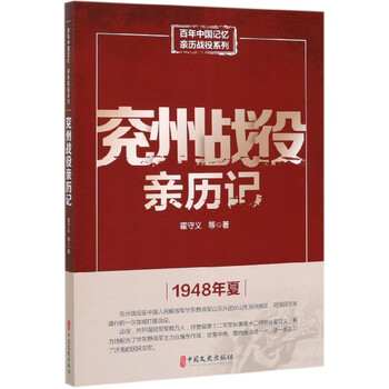 兖州战役亲历记/百年中国记忆亲历战役系列