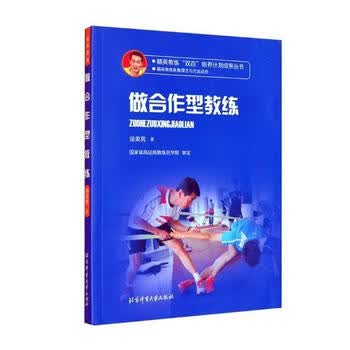 做合作型教练 体育 运动 徐英男 北京体育大学出版社 9787564425159