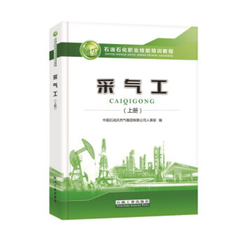 新版 采气工 上册 石油化职业技能培训教程含初级试题 中国油天然集团有限公司人事部 著 油