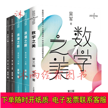 吴军的书5册 数学之美+浪潮之巅（上下册）+大学之路（上下册）图书 计算机互联网IT人文书籍