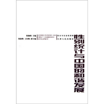 性别统计与中国的和谐发展 陈澜燕 天津人民出版社