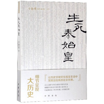 生死秦始皇/辛德勇著作系列