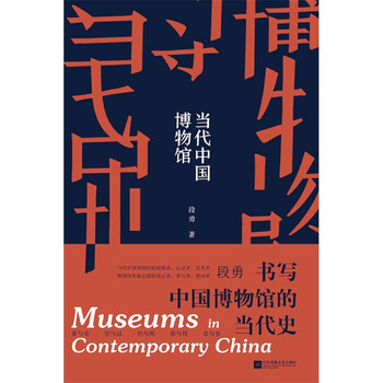 当代中国博物馆