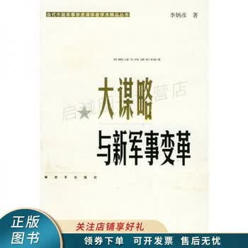 大谋略与新军事变革