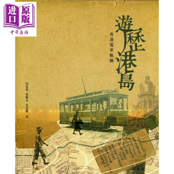 游历港岛 香港电车轨迹 港台原版 周家建 张顺光 吴贵龙 香港三联书店