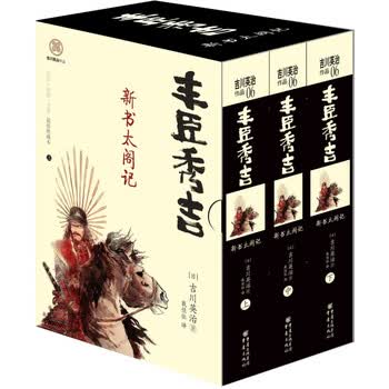 丰臣秀吉(新书太阁记上中下超值典藏本)(精)