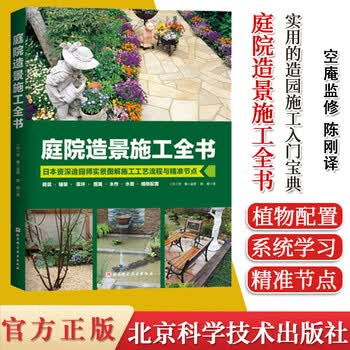 庭院造景施工全书 图例清晰简明 工法细腻务实 实用的造园施工入门宝典 空庵监修 陈刚译