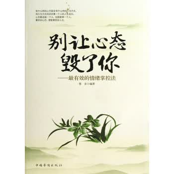 别让心态毁了你--最有效的情绪掌控法
