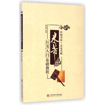 米芾行书入门基础教程/中国书法名家名帖