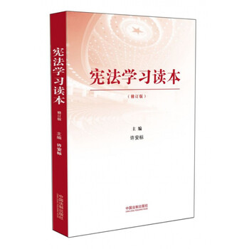 宪法学习读本(修订版)