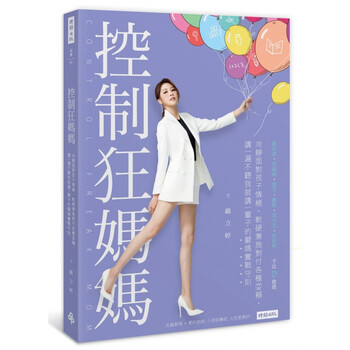 现货台版 控制狂妈妈 冷静面对孩子情绪软硬兼施对付各种耍赖家庭育儿生活品格教育子教养