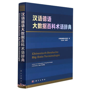 汉语德语大数据百科术语辞典(精)