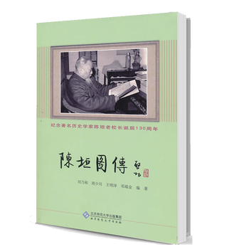 陈垣图传 刘乃和 北京师范大学出版社