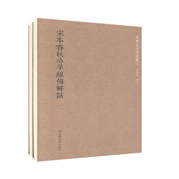国学基本典籍丛刊：宋本春秋公羊经传解诂（全二册） 国学/古籍 (汉)何休撰 国家图书馆出版社 978