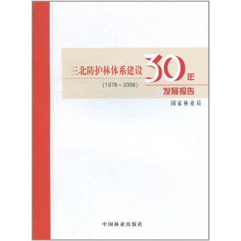 1978-2008-三北防护林体系建设30年发展报告
