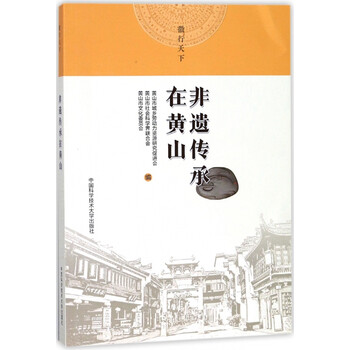 非遗传承在黄山/徽行天下