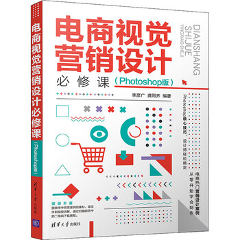 电商视觉营销设计必修课(Photoshop版) 图书