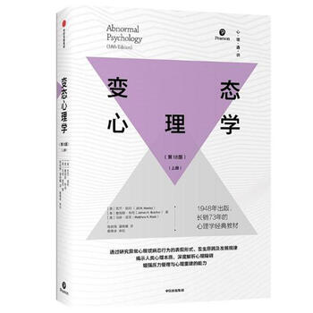 变态心理学:心理同时系列 长销73年的心理学经典教材 吉尔 胡利 詹姆斯8084779