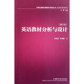英语教材分析与设计(修订版)/英语教师教育系列/外研社基础外语教学与研究丛书