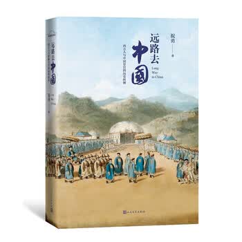 远路去中国：西方人与中国皇宫的历史纠缠 故宫博物院影视研究所所长祝勇力作 收录海内外博物馆近百幅珍贵