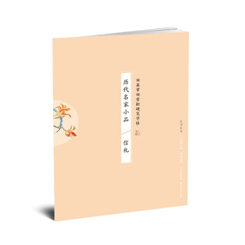 历代名家小品 信札/田英章田雪松硬笔字帖