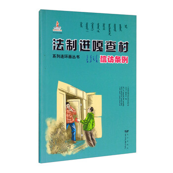 信访条例/法制进嘎查村系列连环画丛书