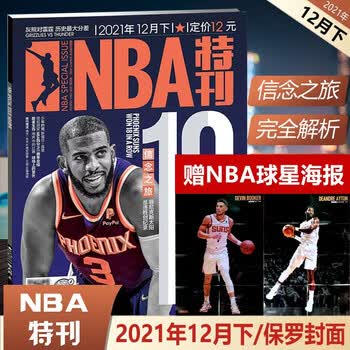NBA特刊杂志2022年6月上 斯蒂芬.库里封面 重返巅峰 赠球星巨幅海报 2021年12月下 克里斯·保罗封面