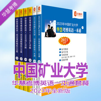 华慧2023年中国矿业大学（北京）考博英语一本通真题/词汇10000详解/阅读理解220篇