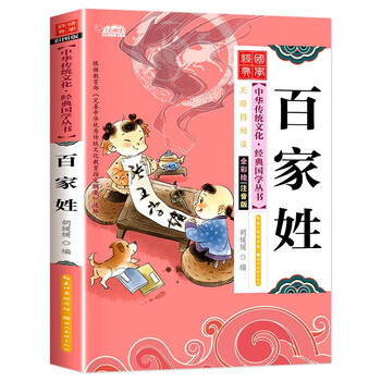 国学经典 注音版启蒙教育丛书 中华传统文化书籍 扫码听音频幼儿早教有声伴读儿童读物 【单本】百家姓