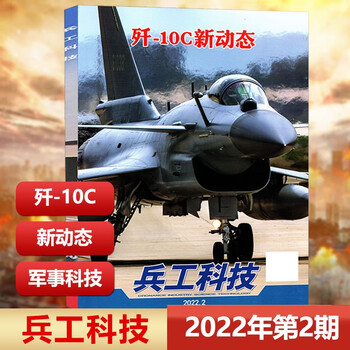 兵工科技杂志2022年第9期5月上 直-20反潜机 军事武器舰载兵器期刊 兵工科技杂志2022年第1/2/3/4/5/6/7/8期可选 2022年2期  歼-10C新动态