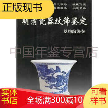 明清瓷器纹饰鉴定：景物纹饰卷（溢价）