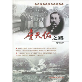 詹天佑之路 雷风行 中国铁道出版社