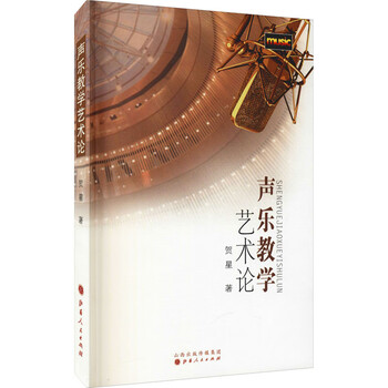 声乐教学艺术论