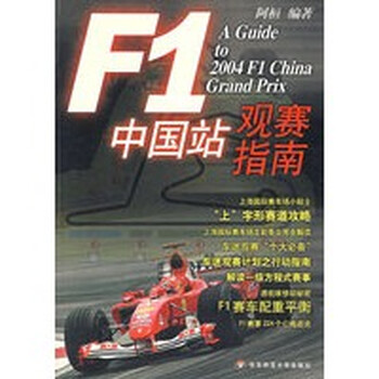 F1中国站观赛指南【保证正版】