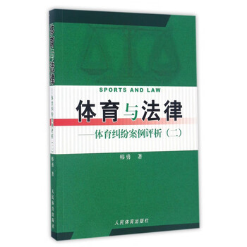 体育与法律--体育纠纷案例评析(2)