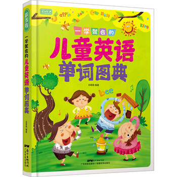 一学就会的儿童英语单词图典 彩书坊系列