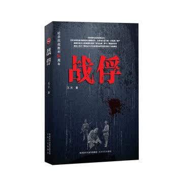 战俘 兀方 小说 9787551308052