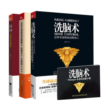 bjy 洗脑术课程套装全3册 高德著洗脑术1+洗脑术2实践篇+信仰 认知心理学三部曲读心术人际交往沟