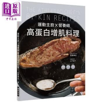 运动主厨x营养师 高蛋白增肌料理 港台原版 荻野伸也 瑞升文化 健康食谱